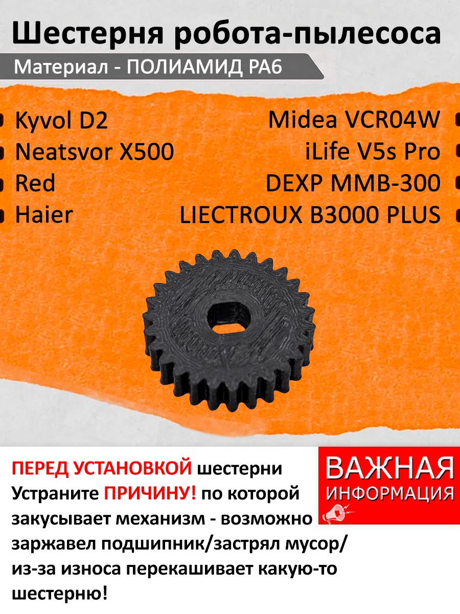 Шестерня для робота-пылесоса Kyvol D2, Neatsvor X500, Red, Haier, ILife, Midea, LIECTROUX, DEXP