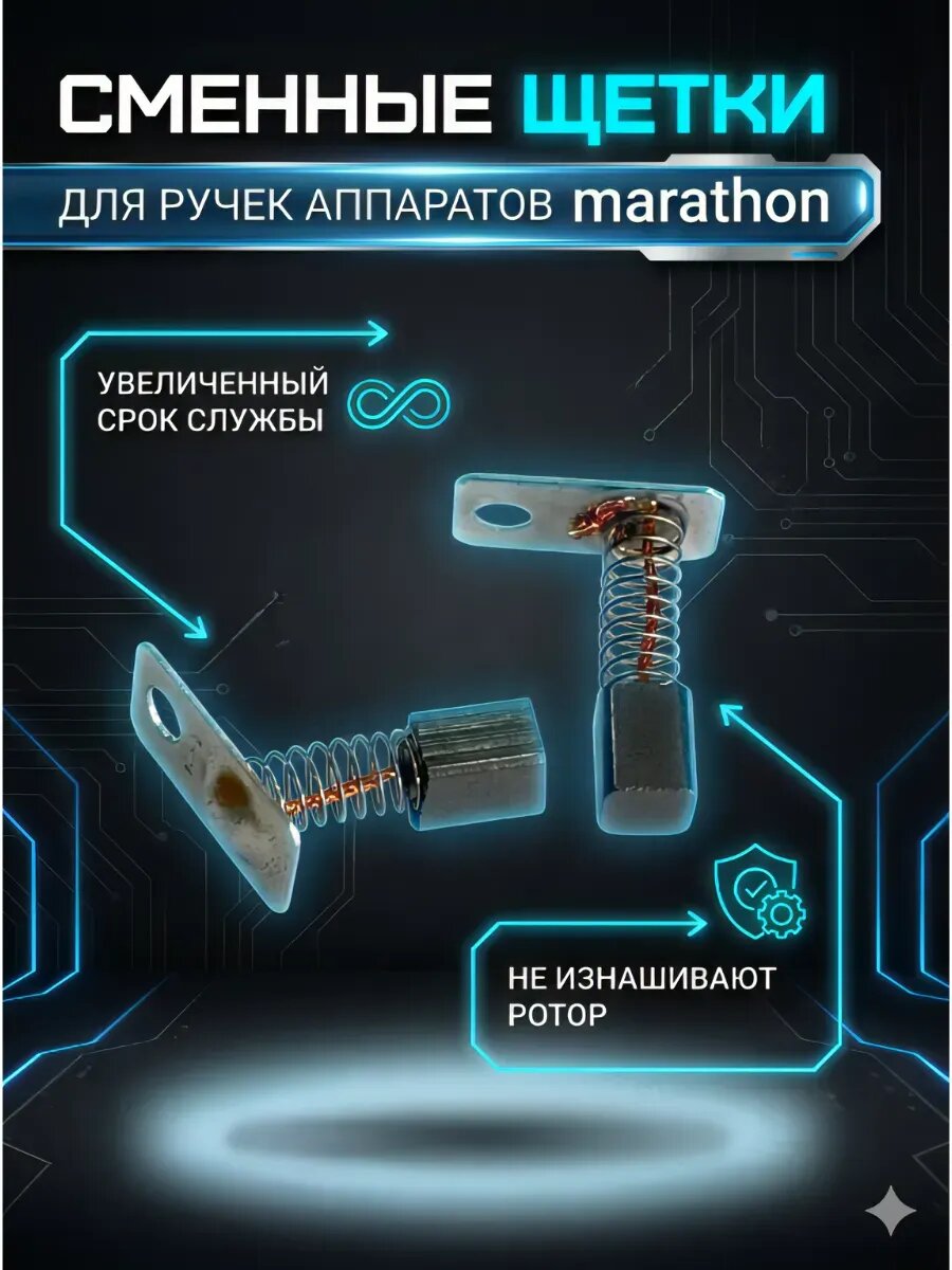 Сменные щетки для ручки marathon
