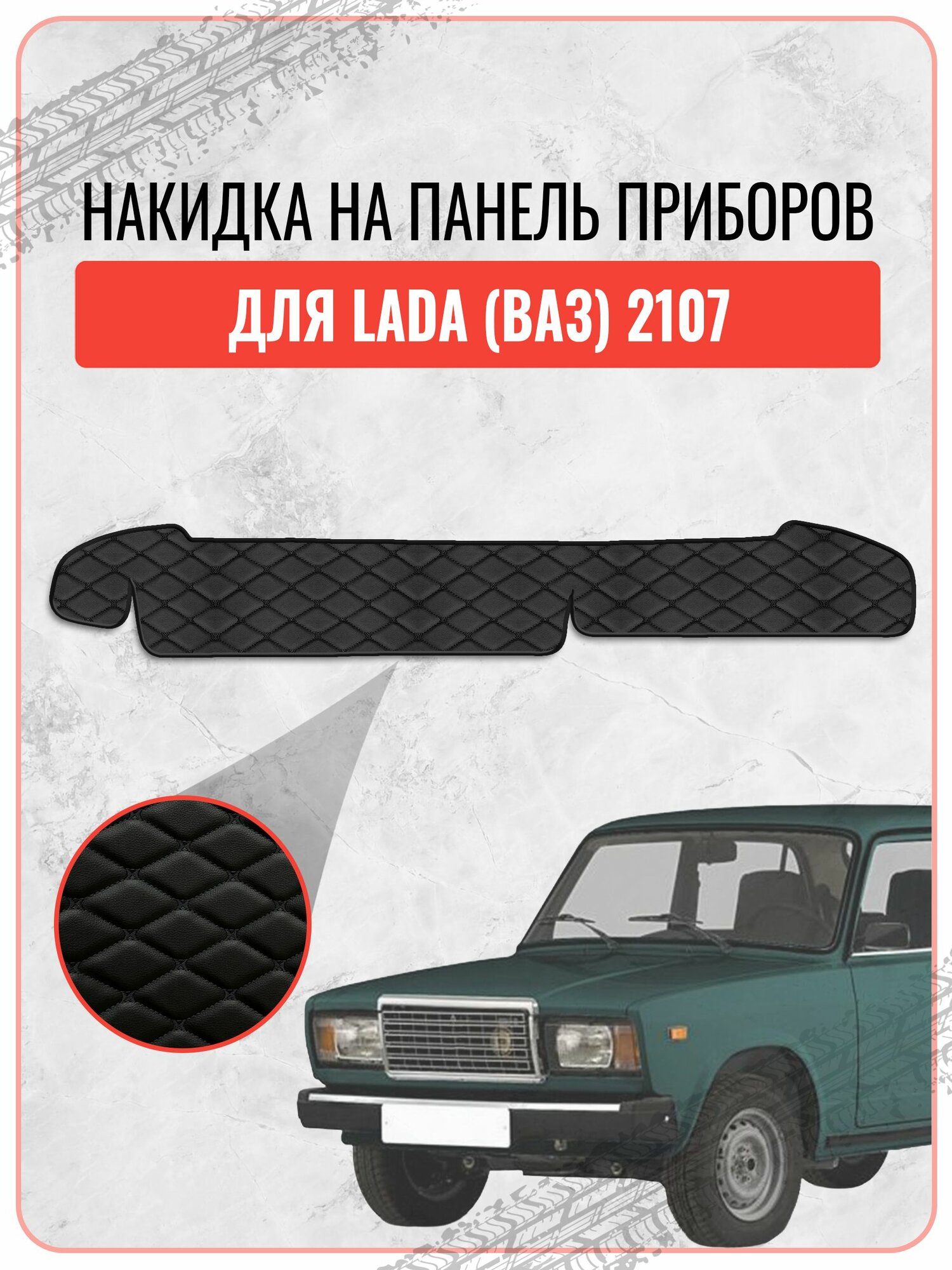 Накидка на панель приборов для Лада ВАЗ 2107 / Lada VAZ 2107, экокожа черная строчка бабочка, защита торпедо, тюнинг