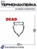 Термонаклейка dead мороз