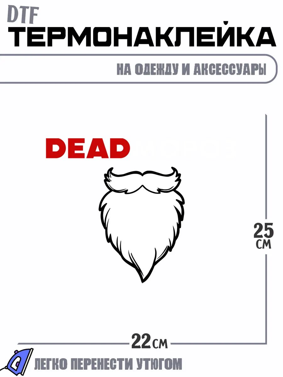 Термонаклейка dead мороз
