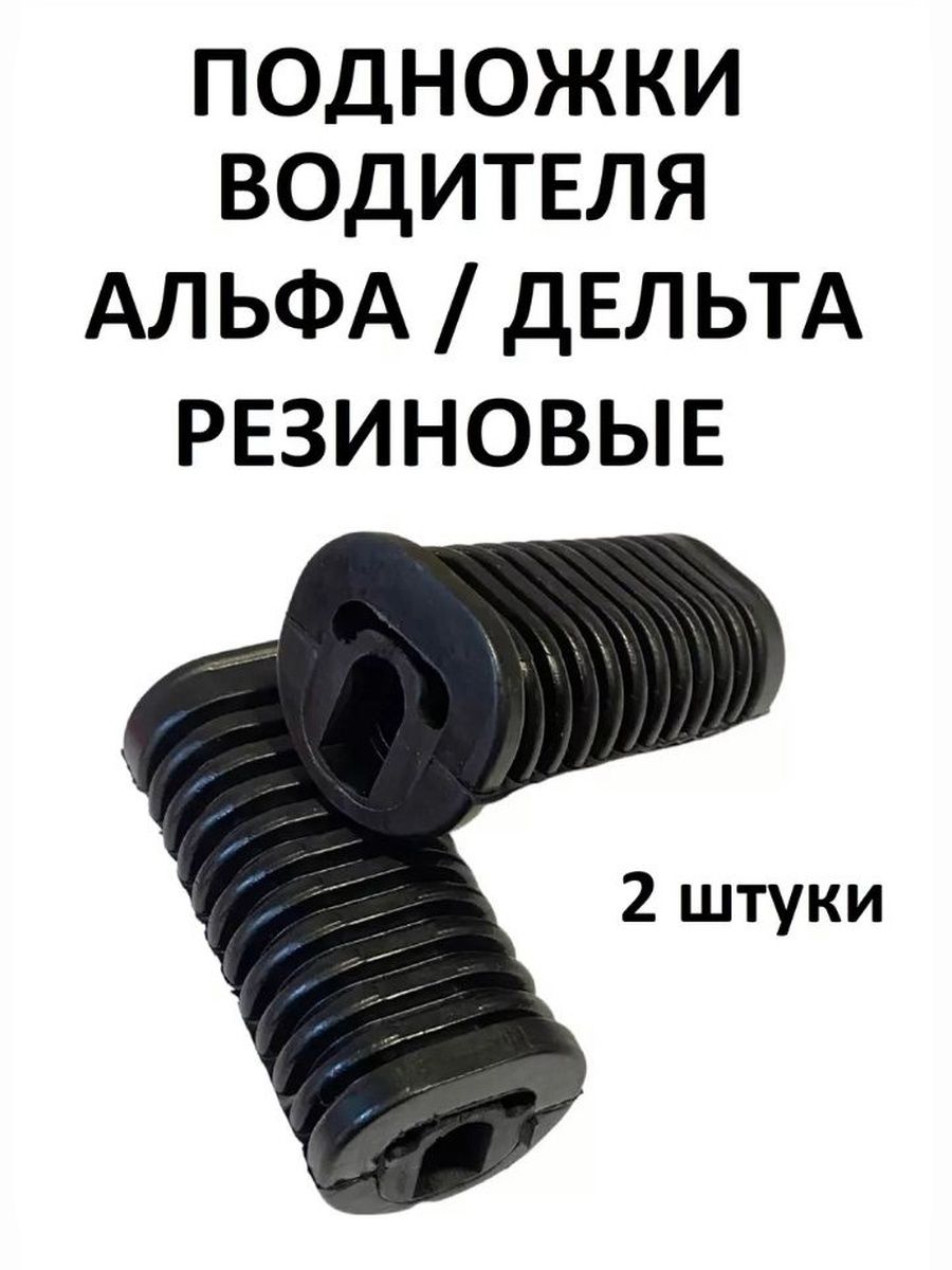 Резинки подножек водителя для мопеда Альфа, Орион черные пара