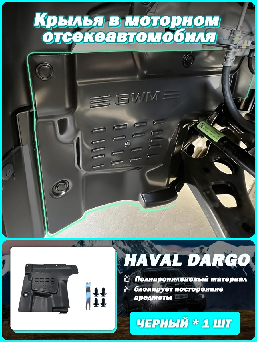 HAVAL Dargo Защита внешних частей автомобиля на кузов, 1 шт.