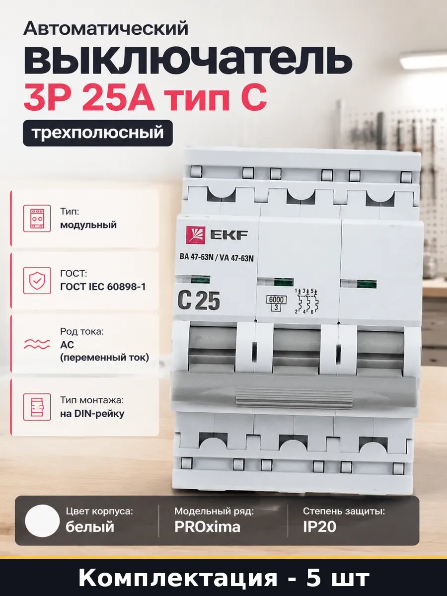 Автоматический выключатель 25а 3п тип с 400в для щитка 5 шт