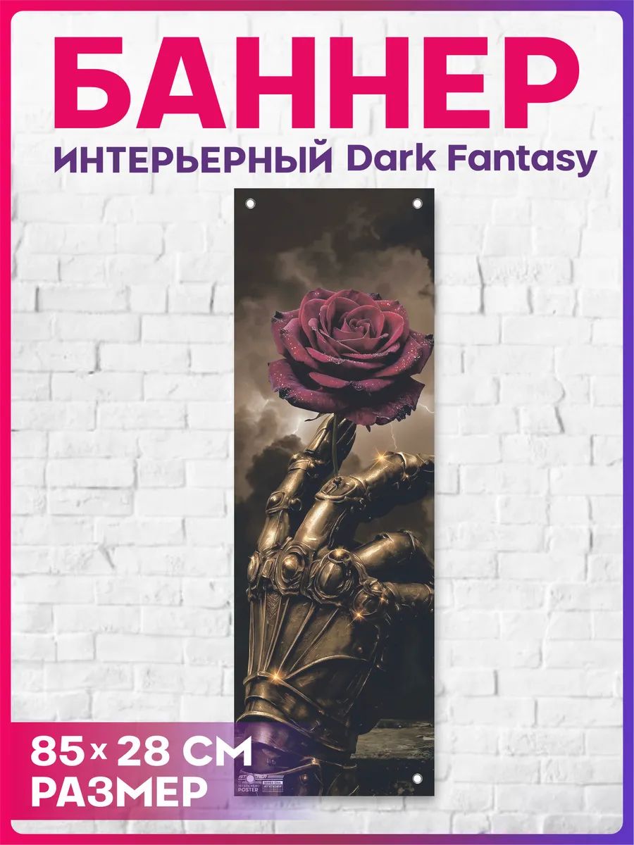 Баннер на стену Dark Fantasy