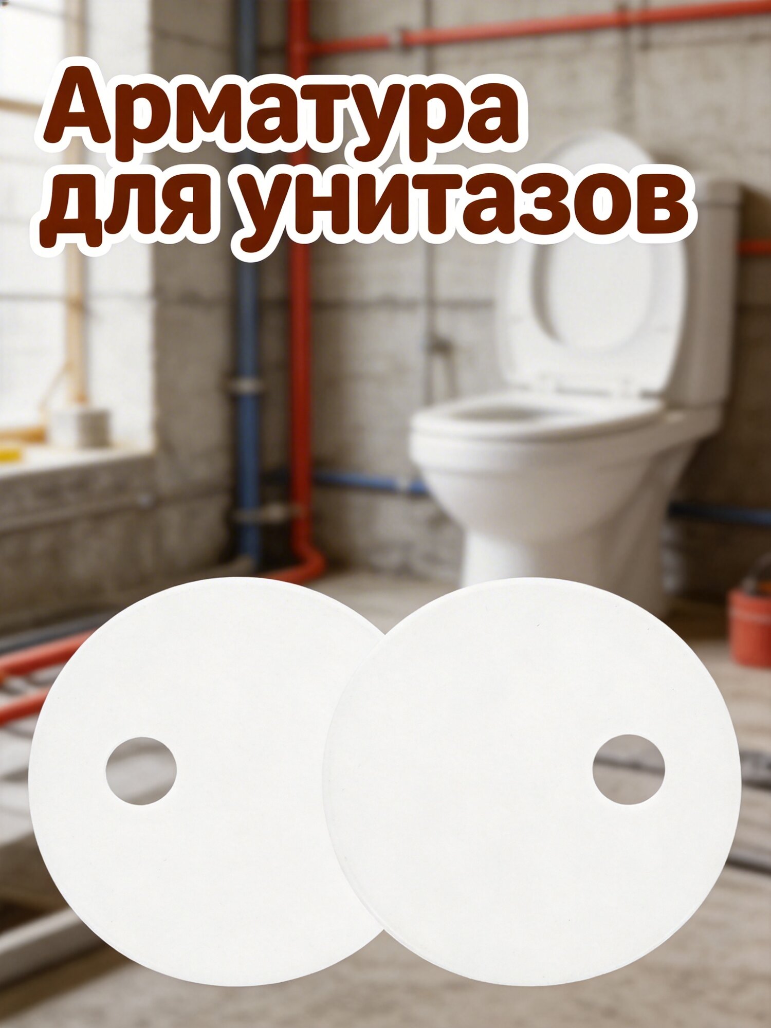 Пара белых пластиковых декоративных колпачков для болтов унитаза, круглые, 60 мм, для крепления сиденья