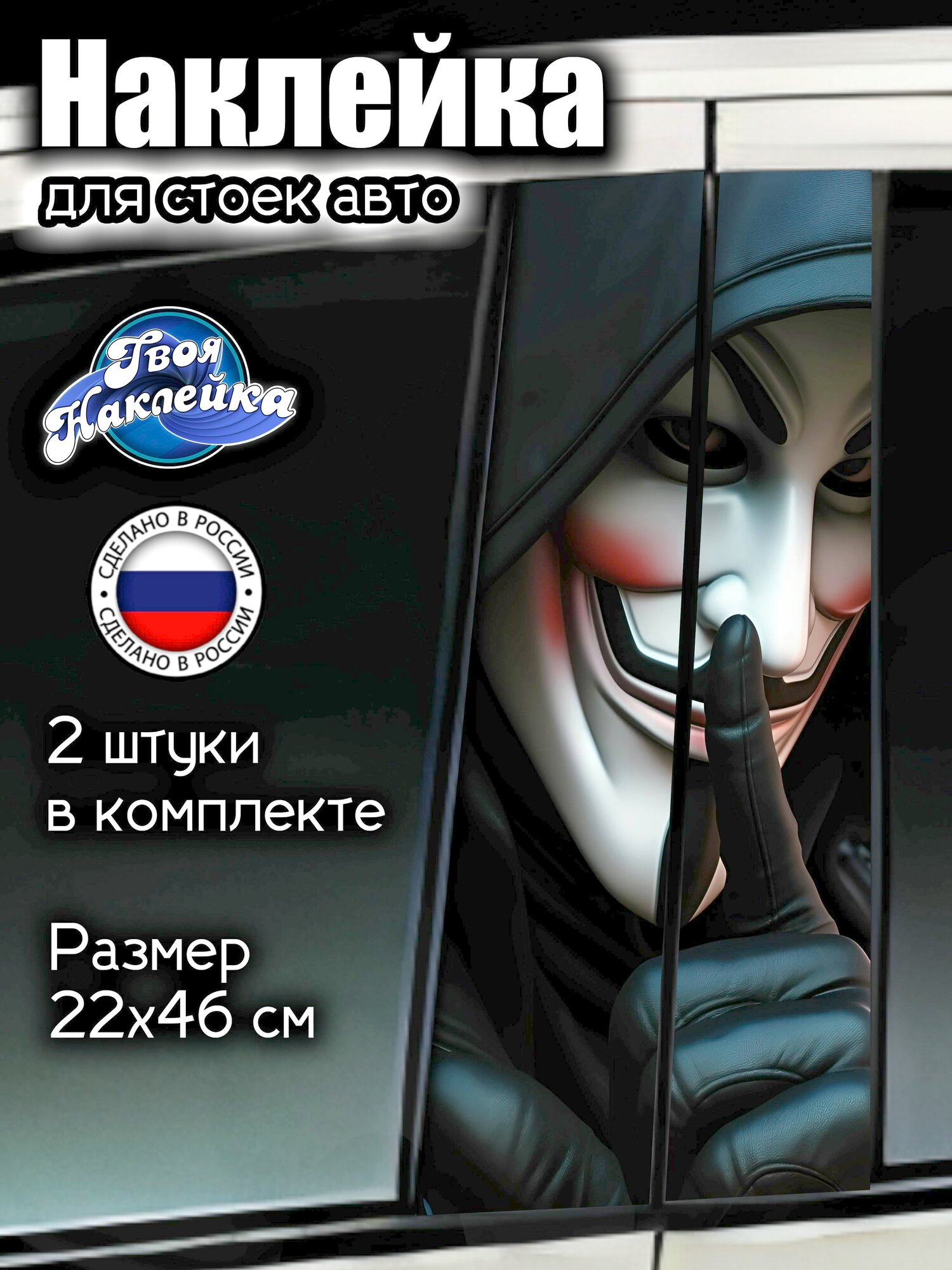 Наклейка на стойки авто Маска Гая Фокса / The Guy Fawkes Mask