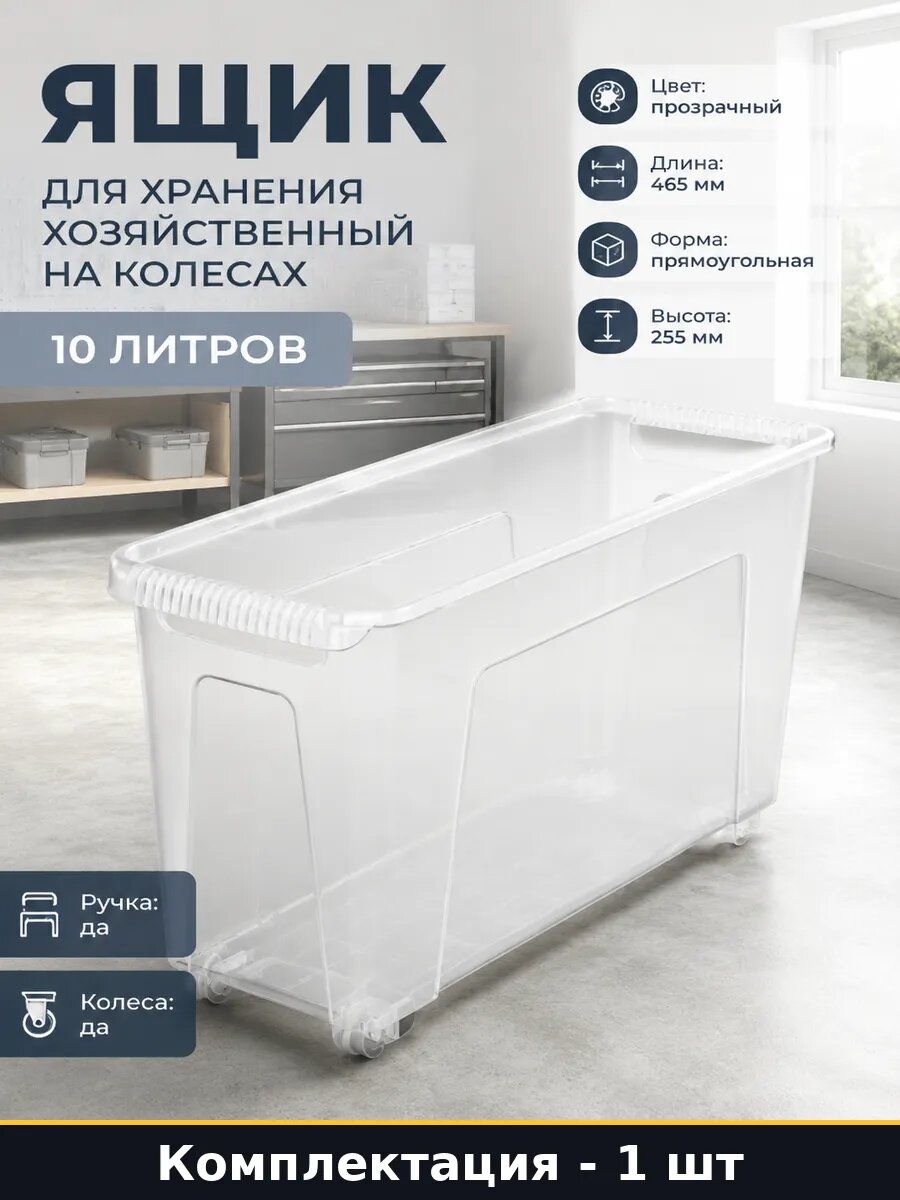 Ящик для хранения хозяйственный на колесах 10 литров