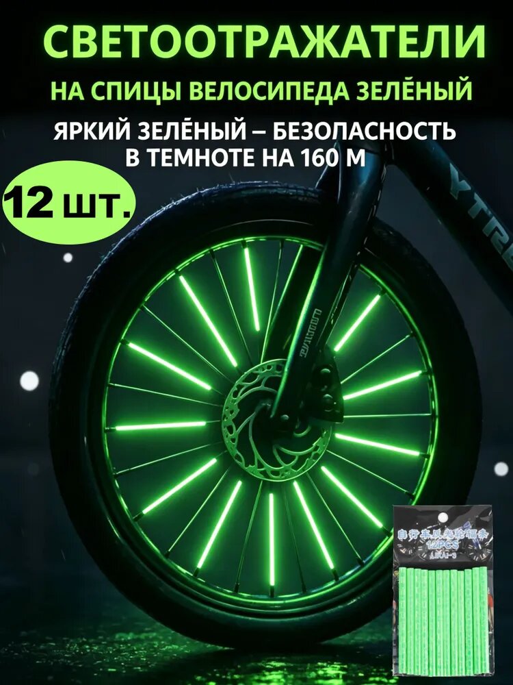 Светоотражатели на велосипед, катафоты на спицы велосипеда, зеленый, 12 штук
