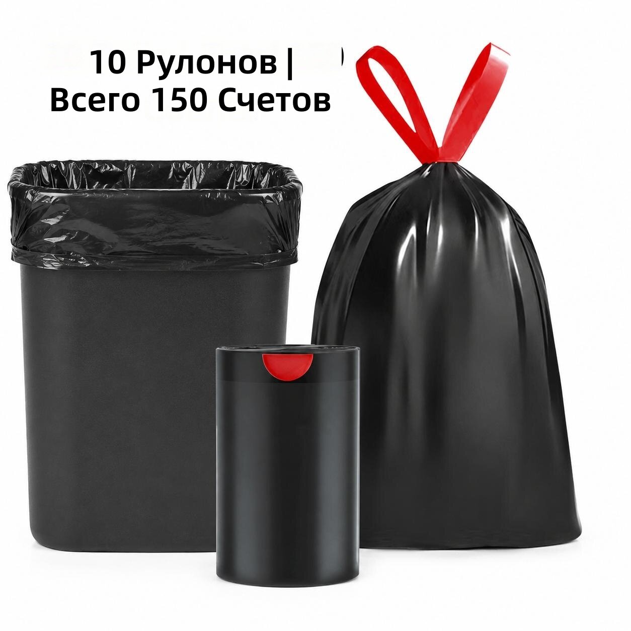 Мешки для мусора черные с завязками, 10 рулонов (всего 150 шт), большие, для кухни, офиса и ванной комнаты
