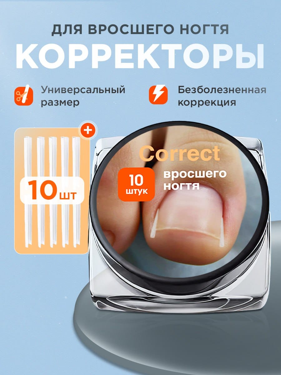 Корректор от вросших ногтей на ногах