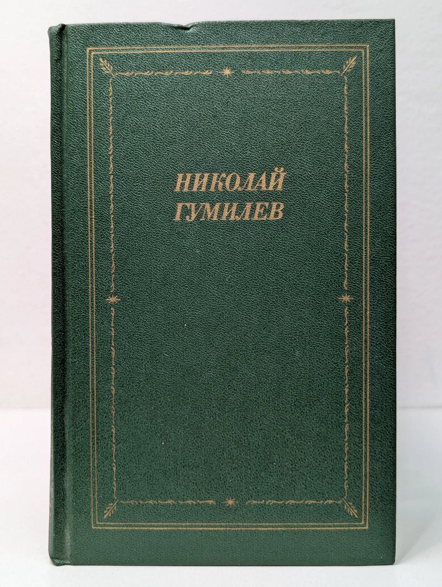 Николай Гумилев. Стихотворения и поэмы Гумилев Николай Стефанович 1988