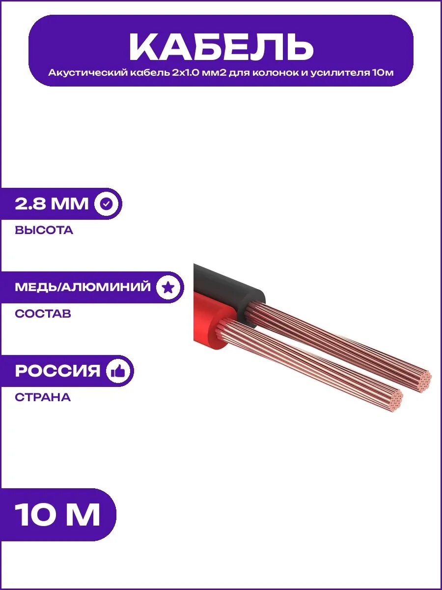 Акустический шнур 2х1.0 мм2 для автомагнитолы и колонок 10м