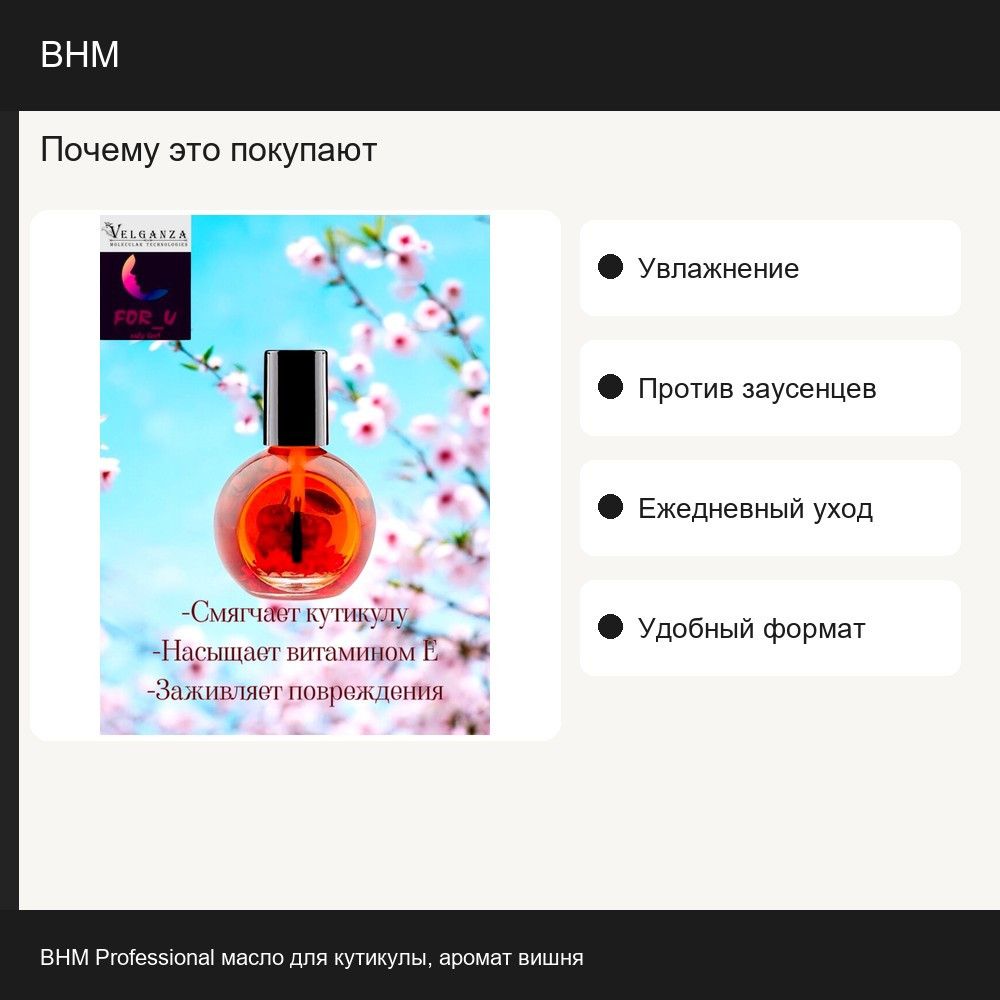 BHM Professional масло для кутикулы, аромат вишня