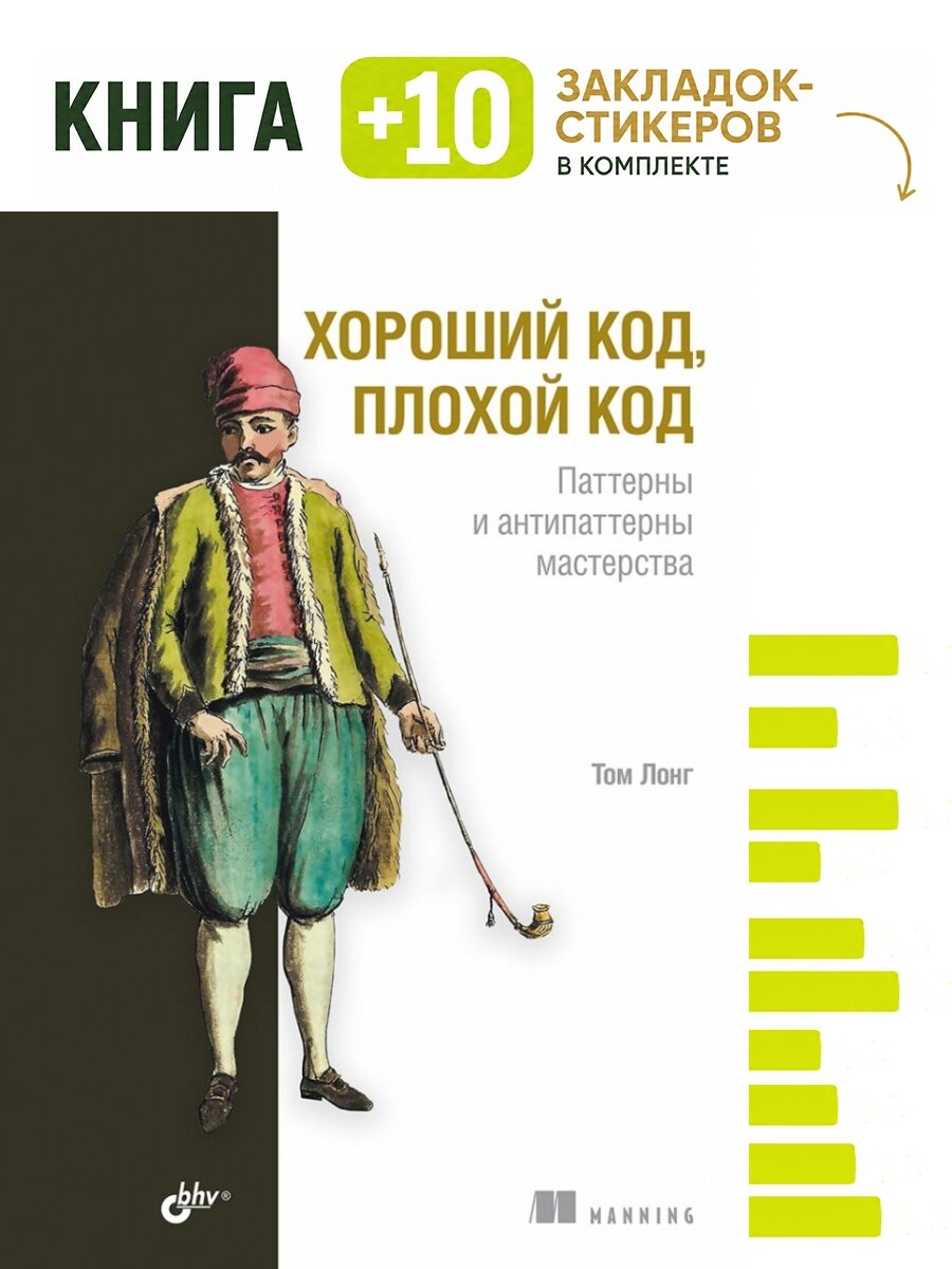 Хороший код, плохой код. Комплект: книга + 10 закладок-стикеров