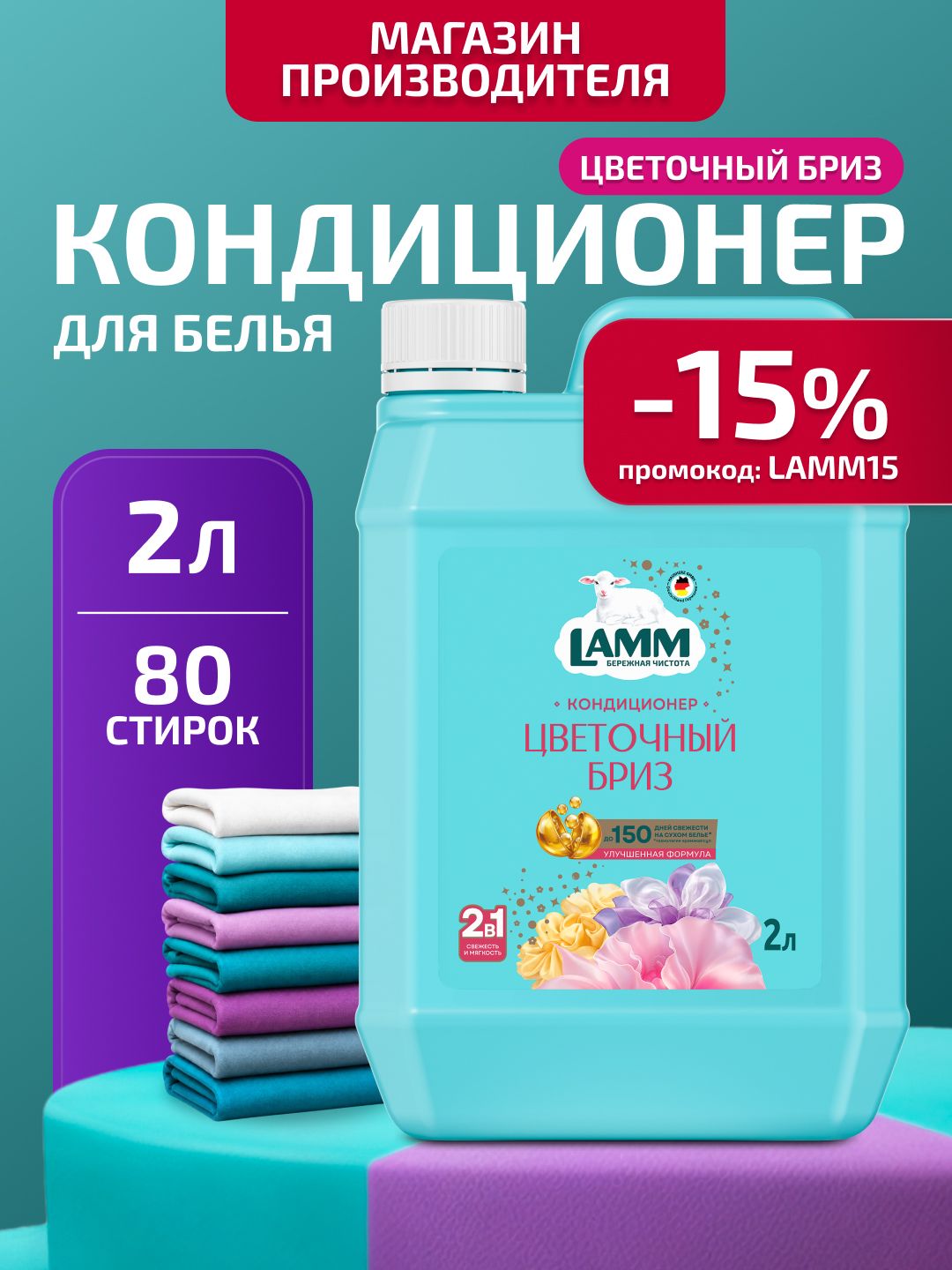 Кондиционер для белья LAMM "Цветочный бриз" универсальный концентрат ополаскиватель для всех типов тканей антистатик 2 л ополаскиватель концентрат антистатик для всех тканей 2 л