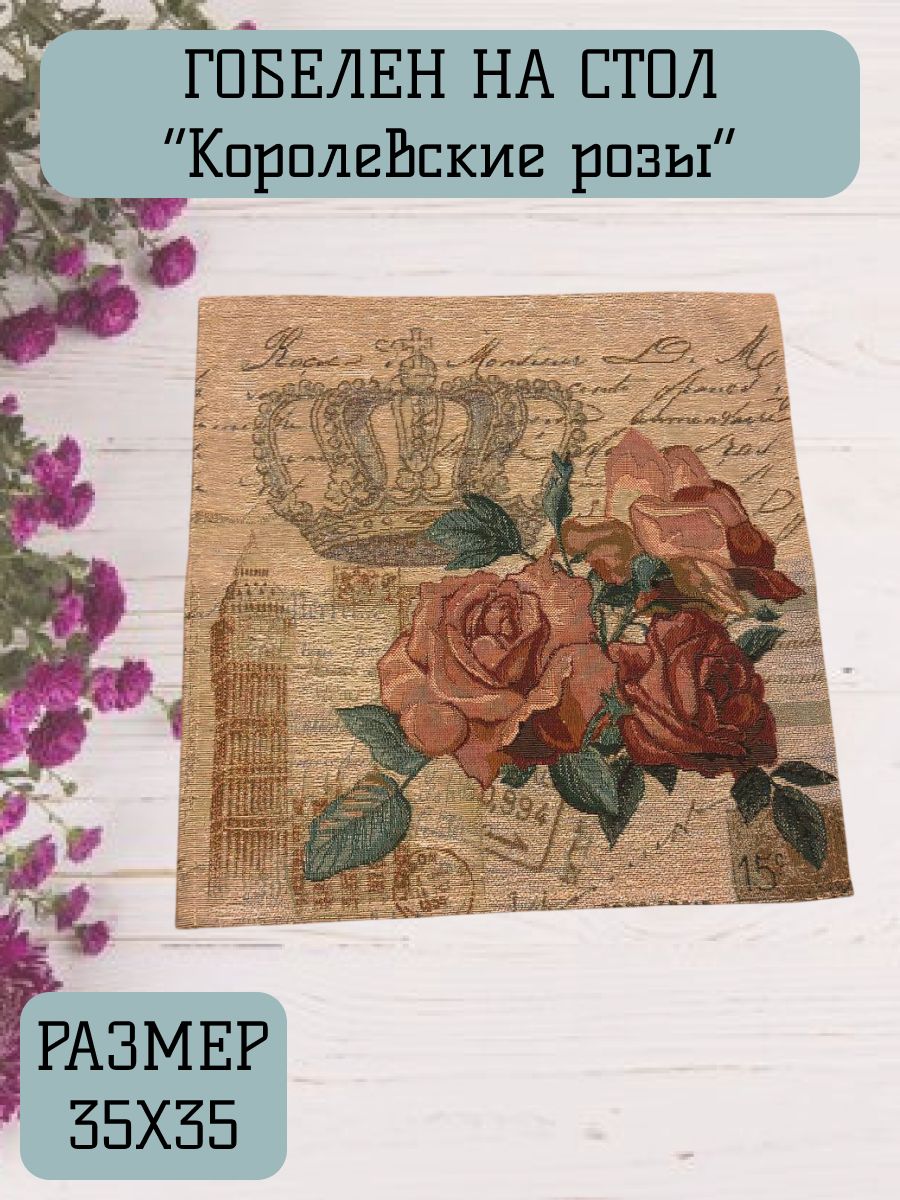 KateMOLL Гобелен на стол "Королевские розы" 35х35 см