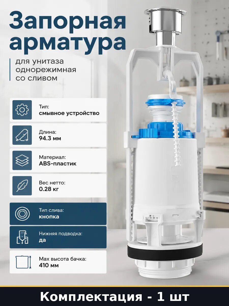 Запорная арматура для унитаза однорежимная со сливом