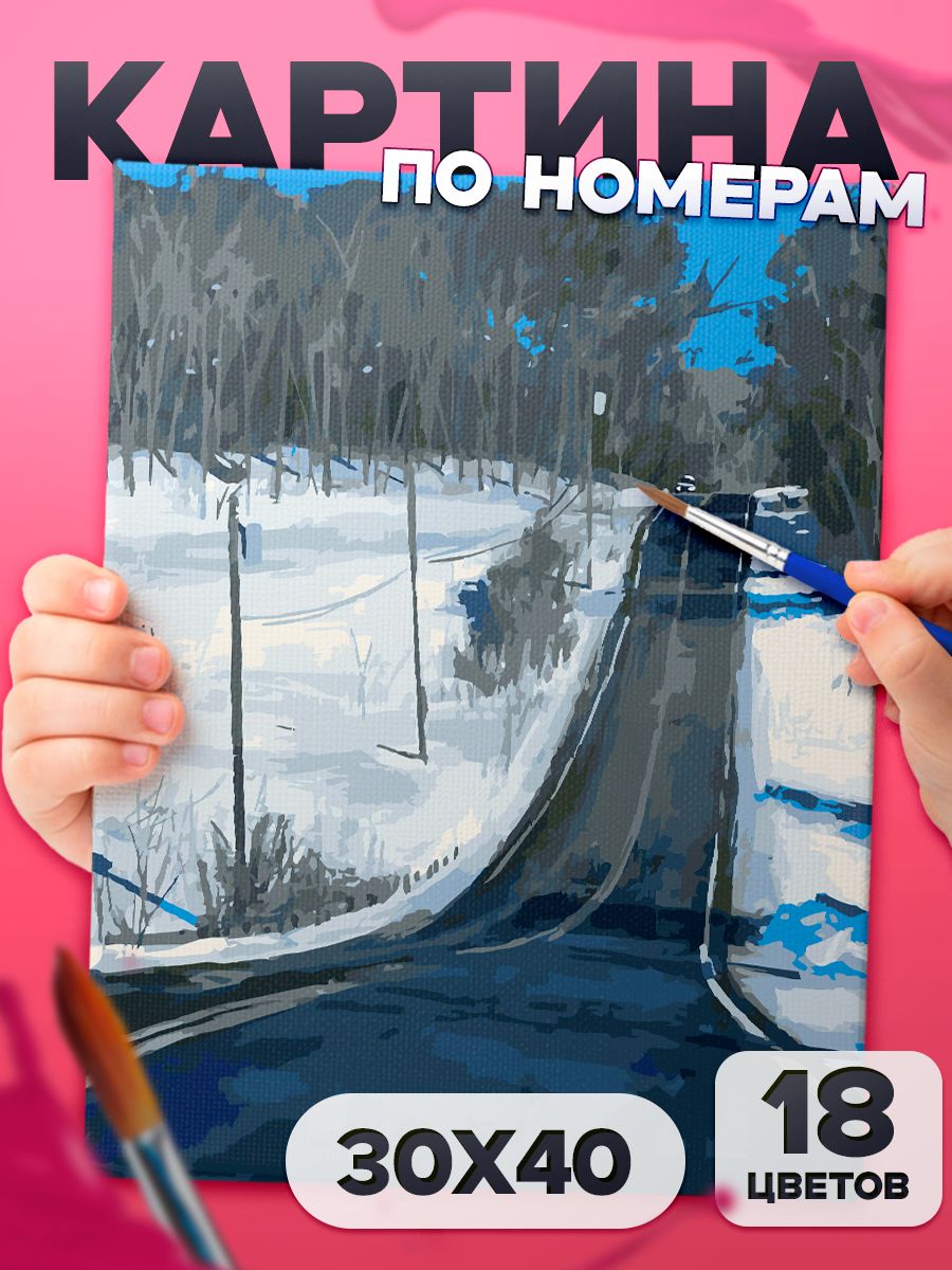 Зимняя дорога Картина по номерам для детей, раскраска детская - 40х30см