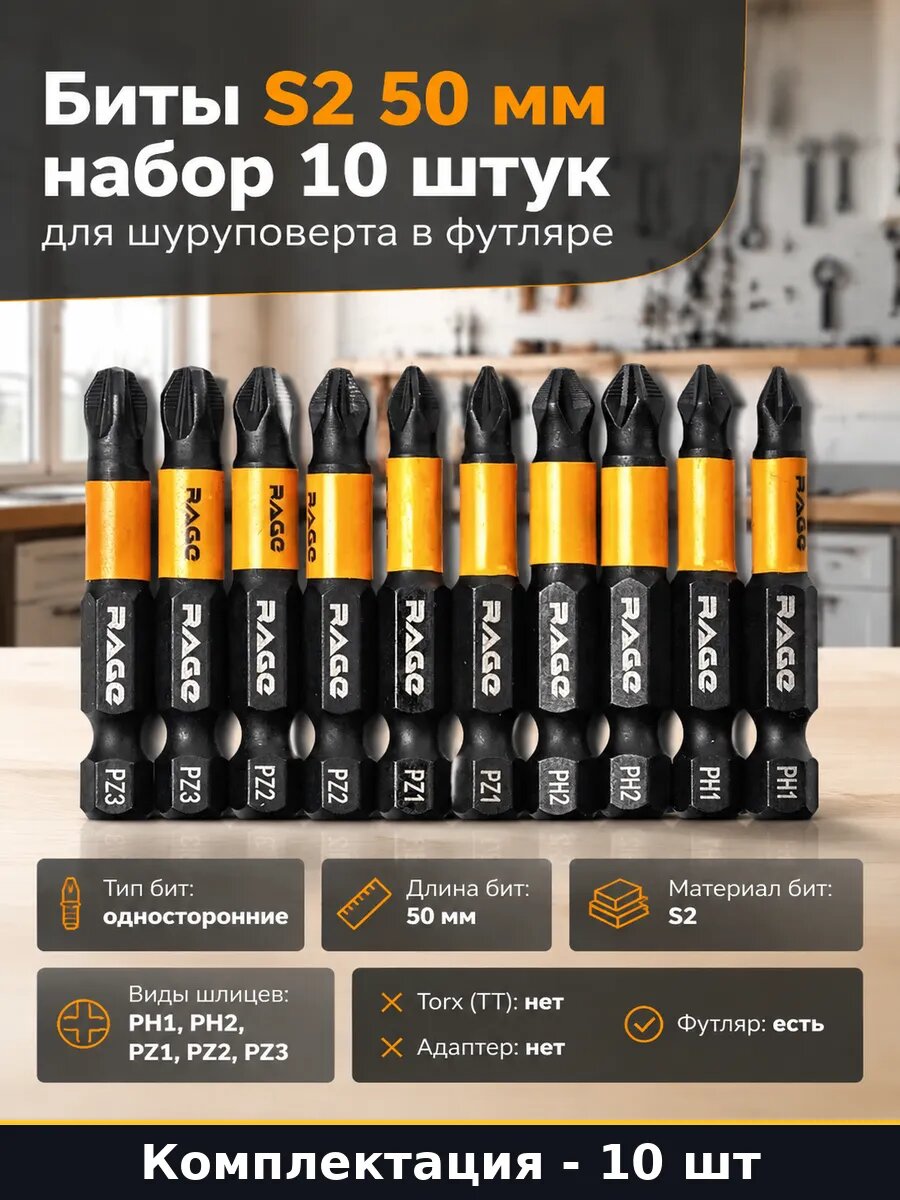 Биты S2 50 мм набор 10 штук для шуруповерта в футляре