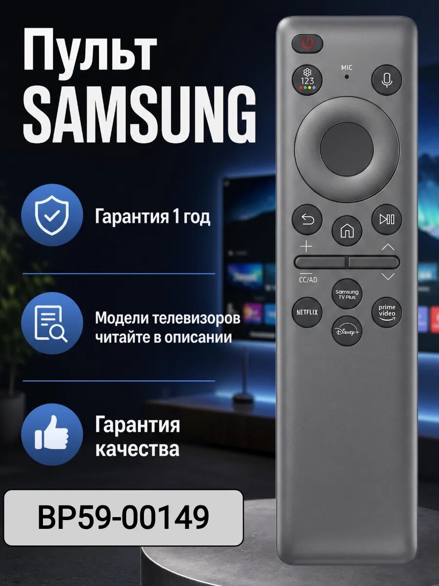 Голосовой пульт для телевизора SAMSUNG BP59-00149