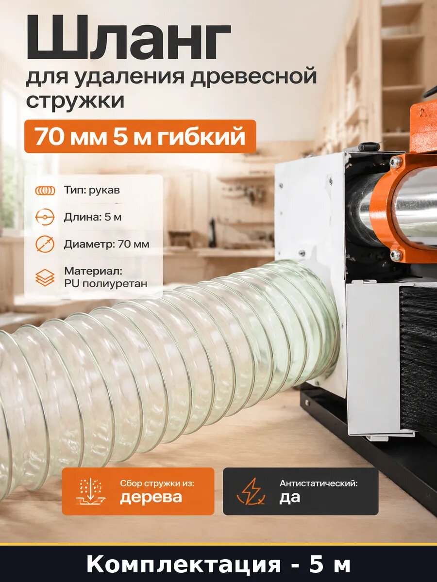 Шланг для удаления древесной стружки 70 мм 5 м гибкий
