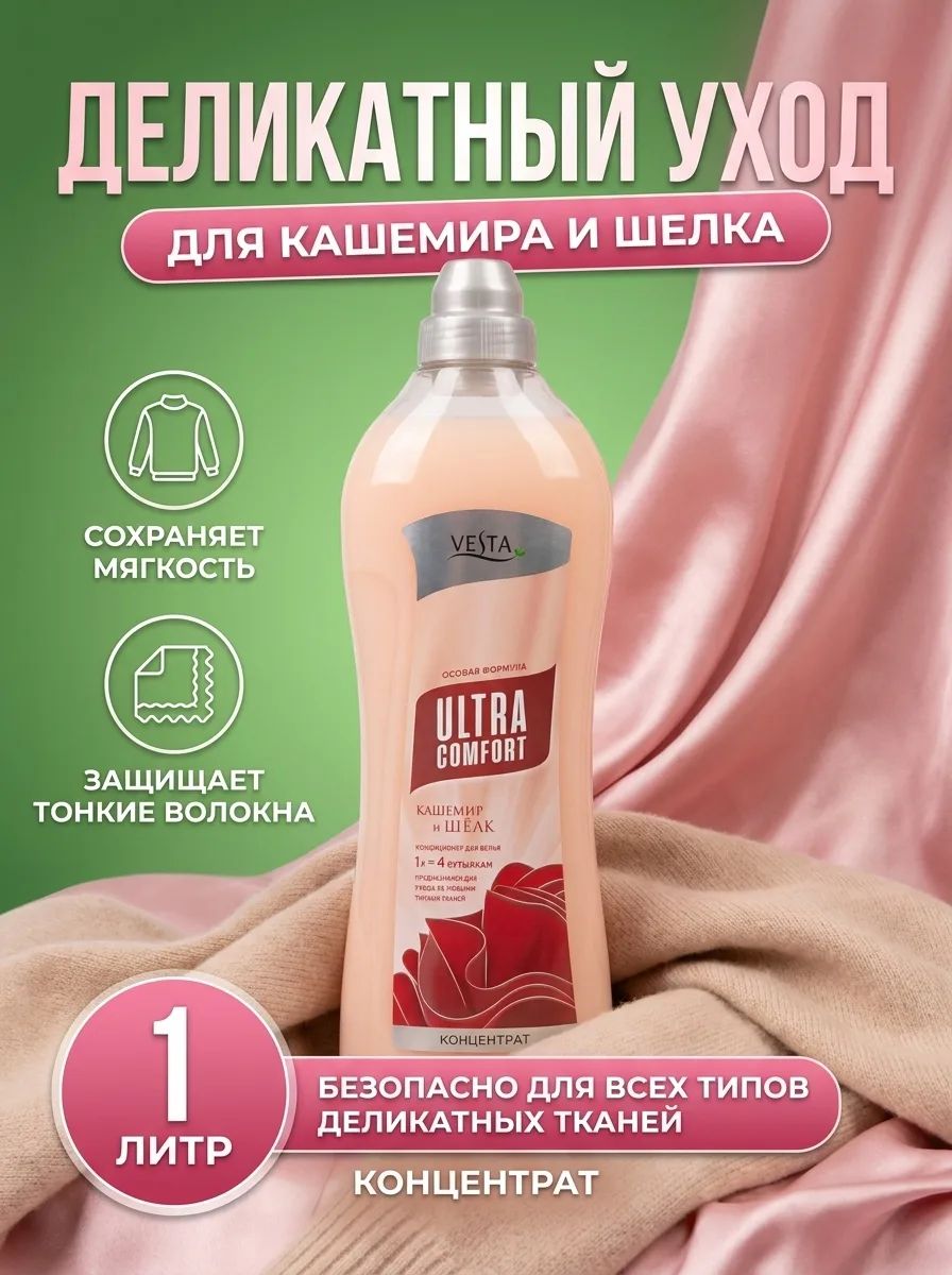 Кондиционер концентрат для белья Кашемир и шелк 1л.