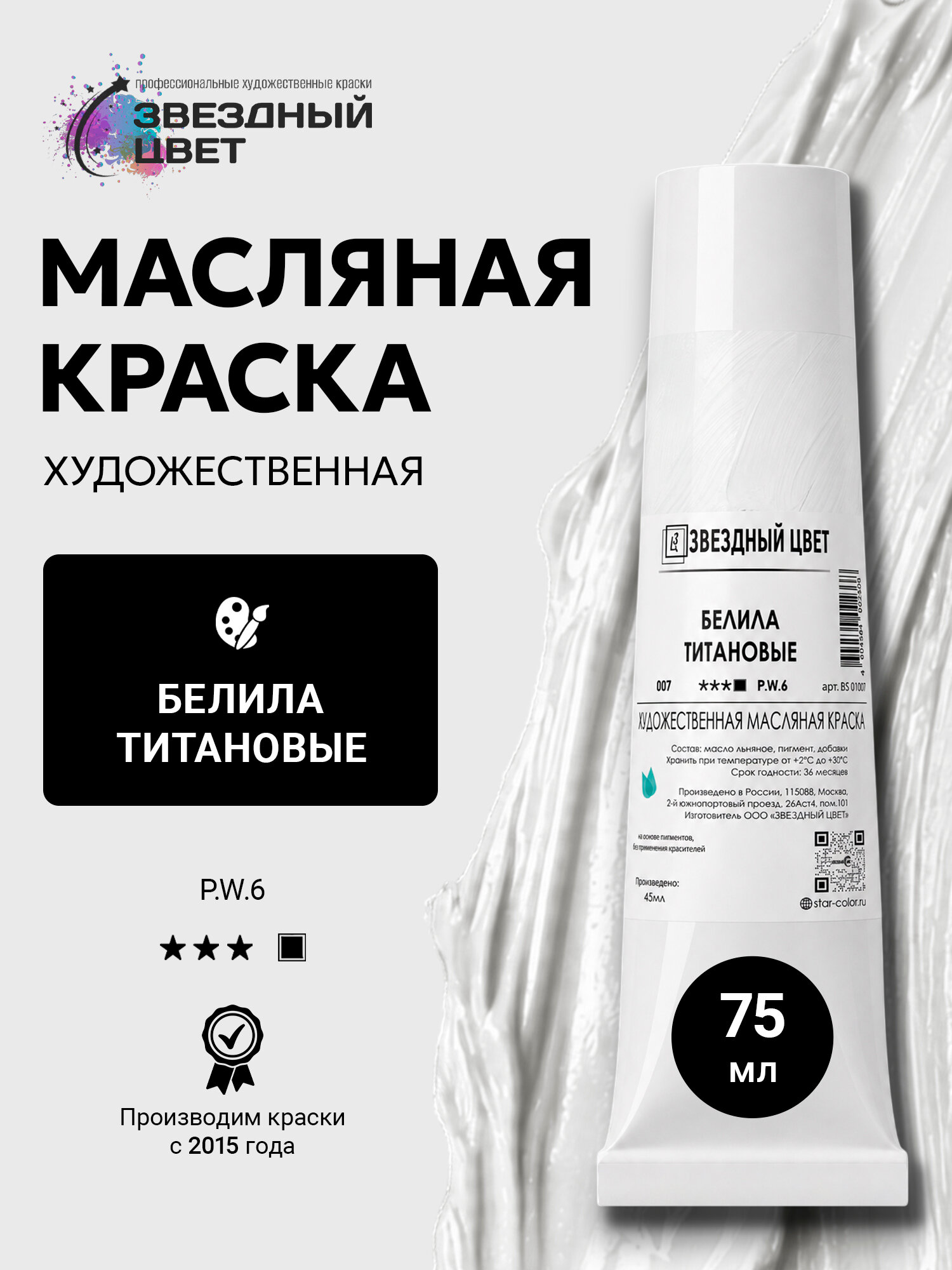 Краска масляная художественная ЗЦ, белила титановые, 75 мл, белая