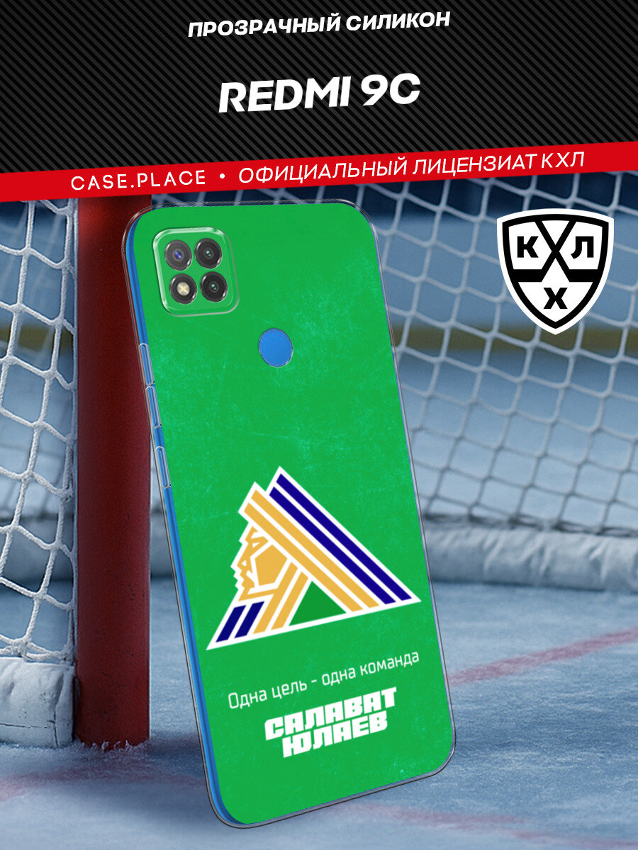 Чехол на Xiaomi Redmi 9C / Сяоми Редми 9C с принтом КХЛ Салават цитата 2
