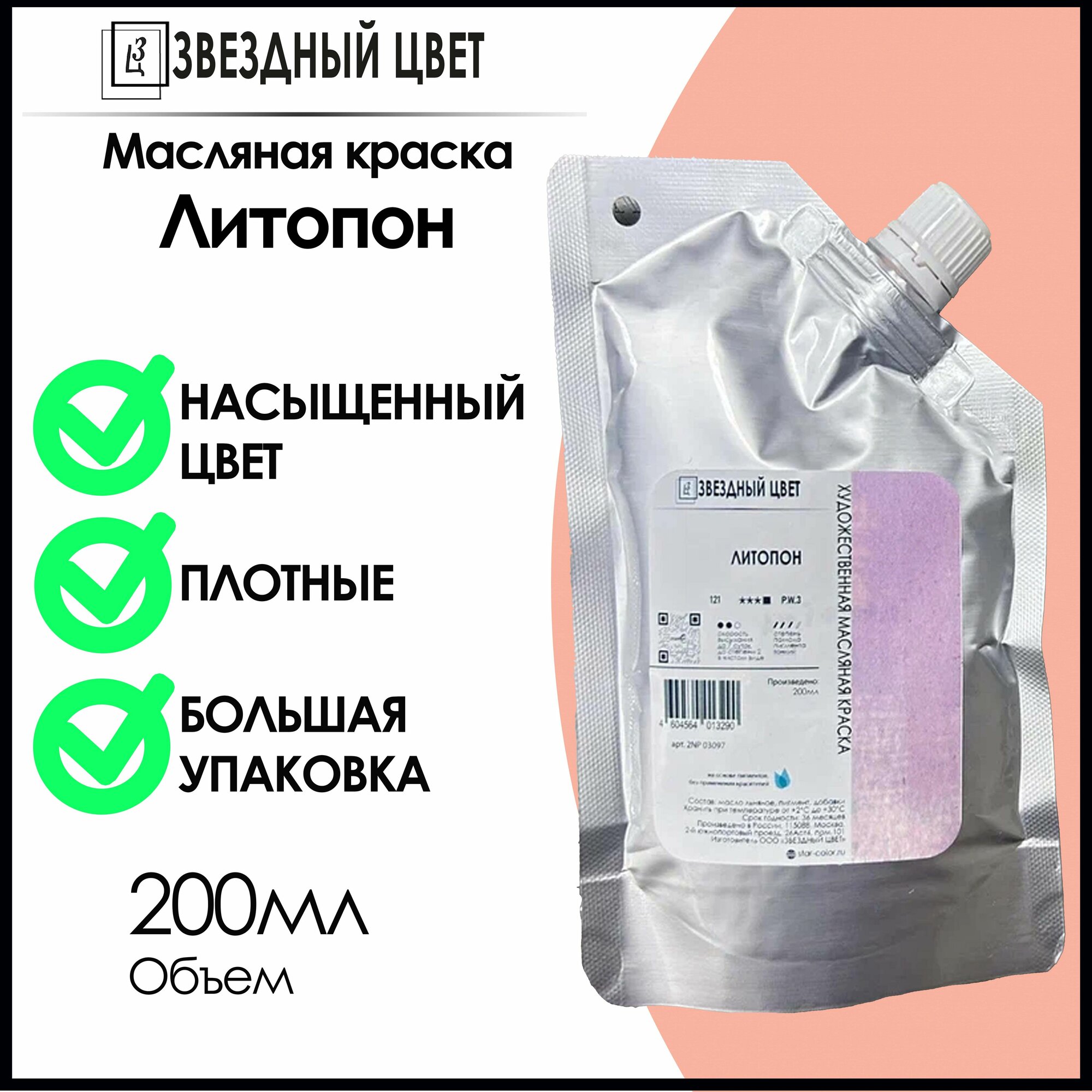 Краска масляная художественная ЗЦ, литопон, 200 мл