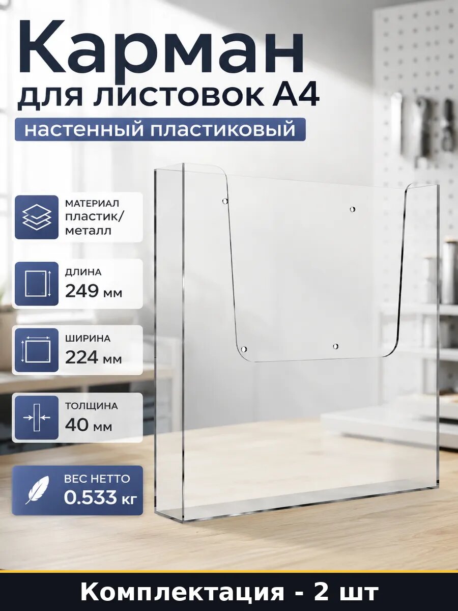 Карман для листовок А4 настенный пластиковый 2 штуки