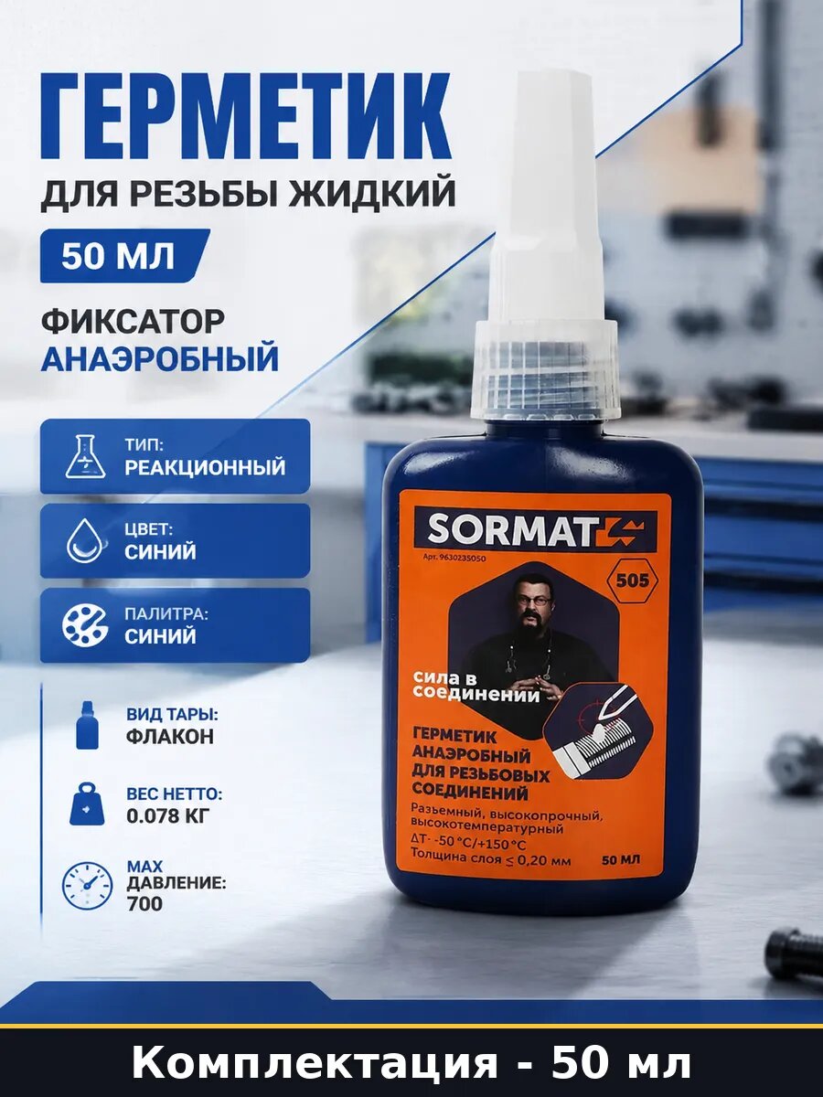 Герметик для резьбы жидкий 50 мл фиксатор анаэробный