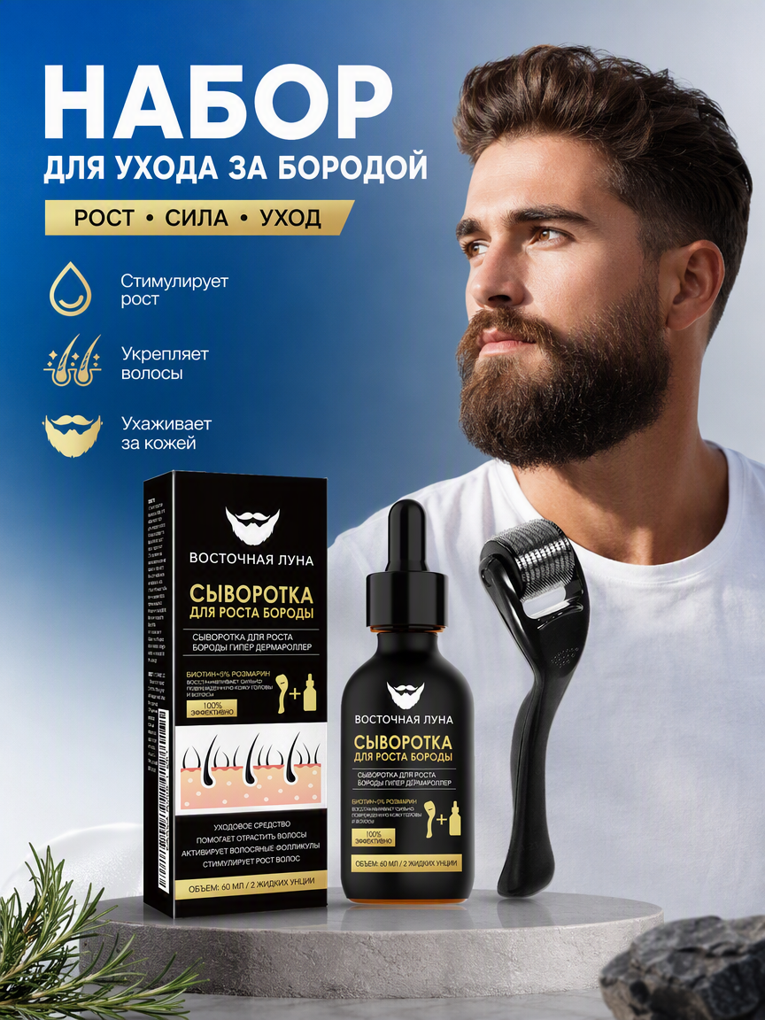 Набор для ухода за бородой с маслом и сывороткой для стимуляции роста и густоты бороды питание и увлажнение 1 набор