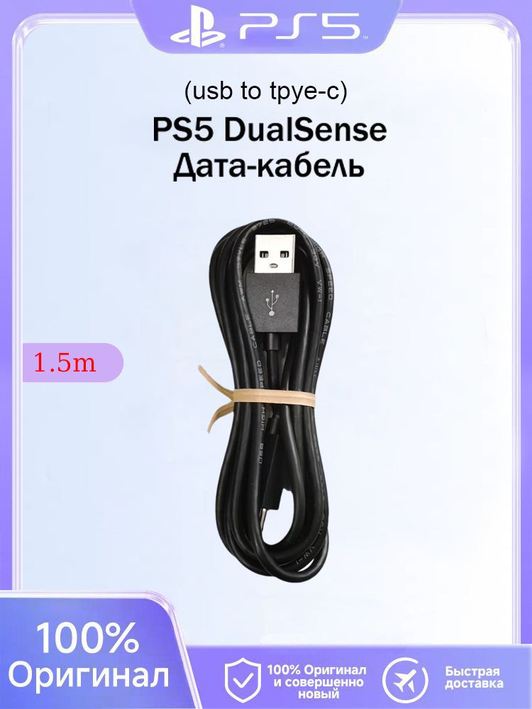 Зарядный кабель для геймпада PS5 DualSense, кабель передачи данных usb to tpye-c зарядный шнур для джойстика Type-C для игровой приставки