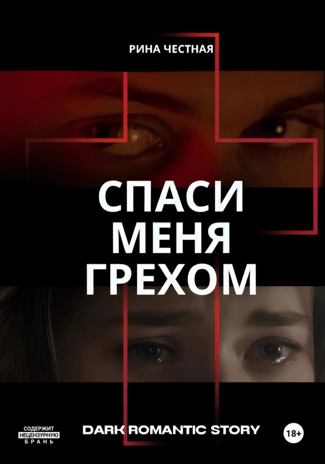 Спаси меня грехом [Цифровая книга]