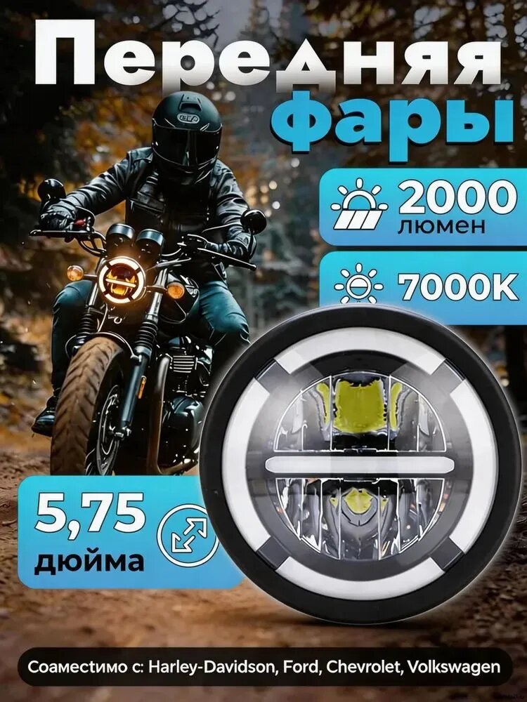 Фары автомобильные, для мотоцикла Альфа 5.75", двухцветная, IP67, 80 В, 2000 лм, 1 шт, подходит для всех типов мотоциклов