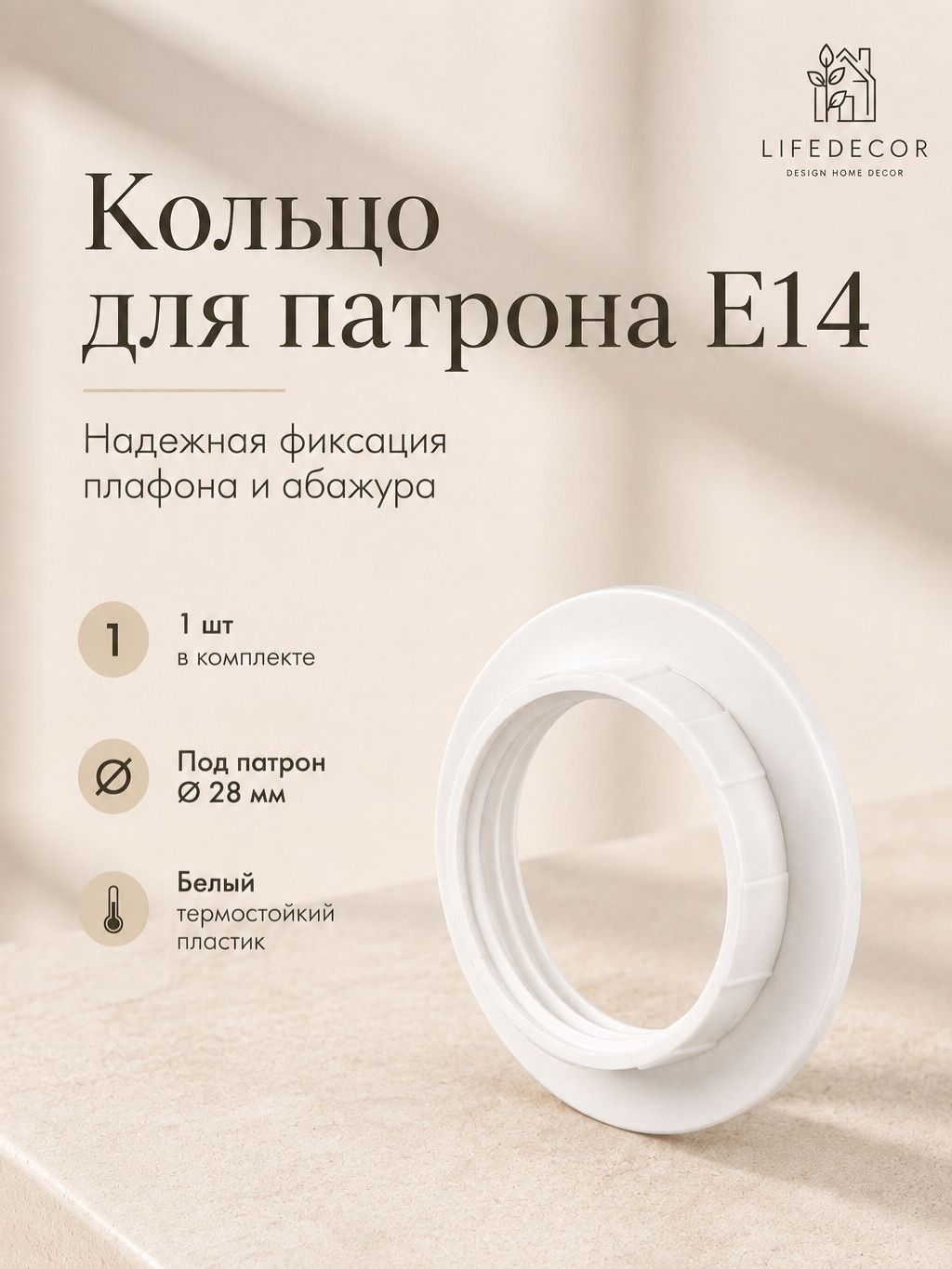 Крепежное кольцо для патрона Е14 прижимное, цвет белый, 1 шт