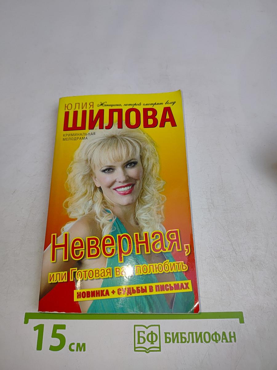 Неверная, или Готовая вас полюбить