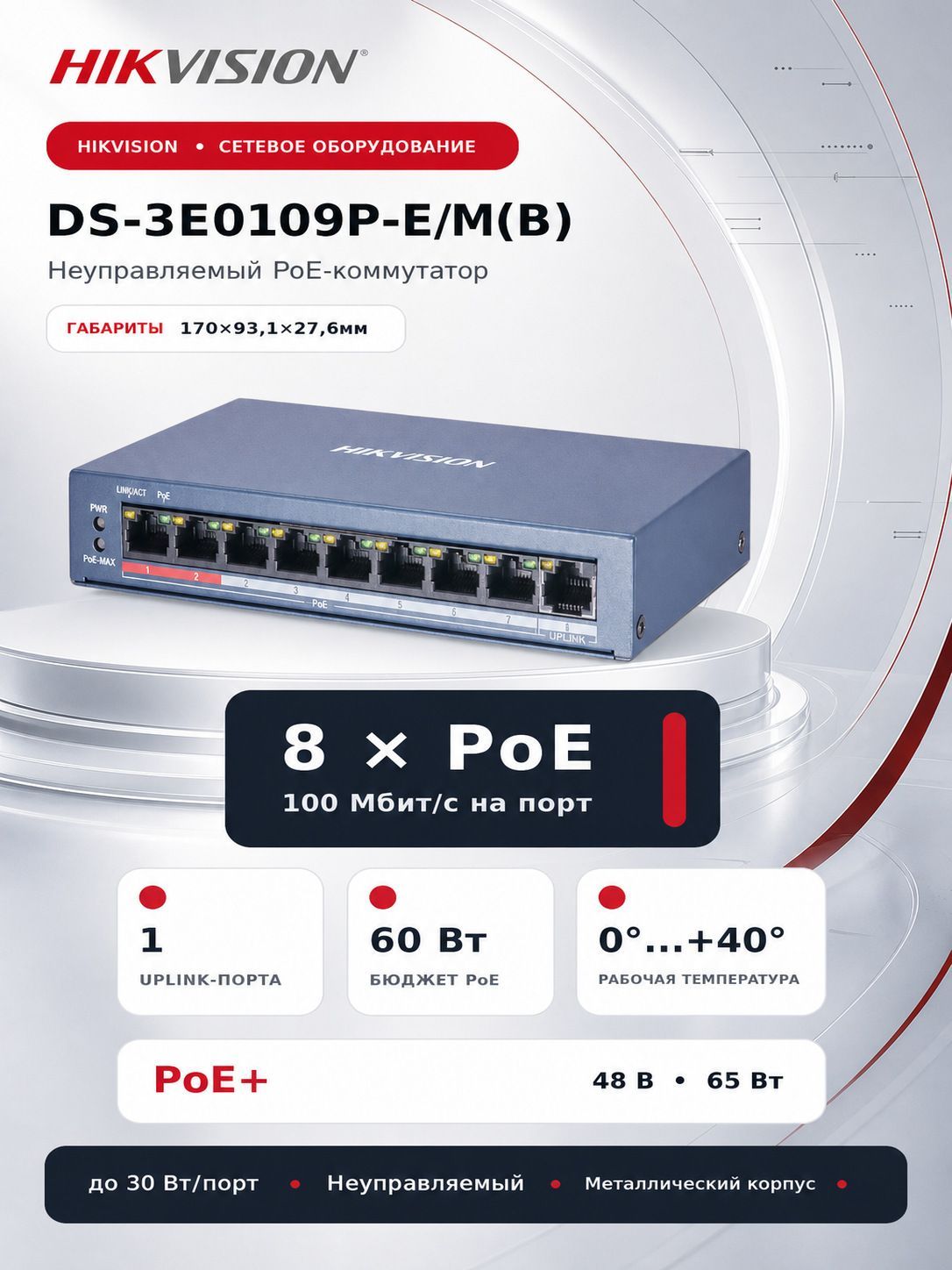 Hikvision DS-3E0109P-E/M(B) управляемый PoE-коммутатор
