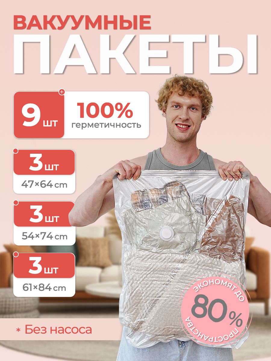Вакуумные пакеты для одежды 9 шт