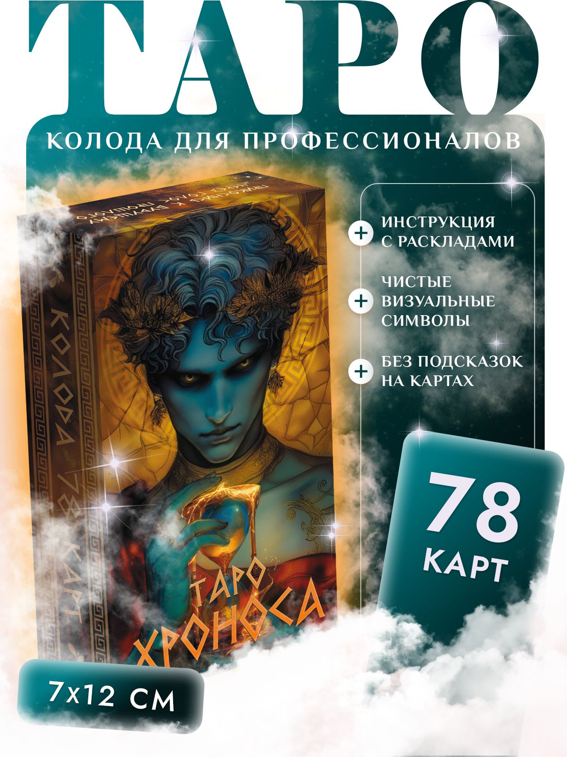 Карты Таро Хроноса без текста и подсказок, профессиональная колода 78 шт для психологов и тарологов, с инструкцией от бренда Эзотач