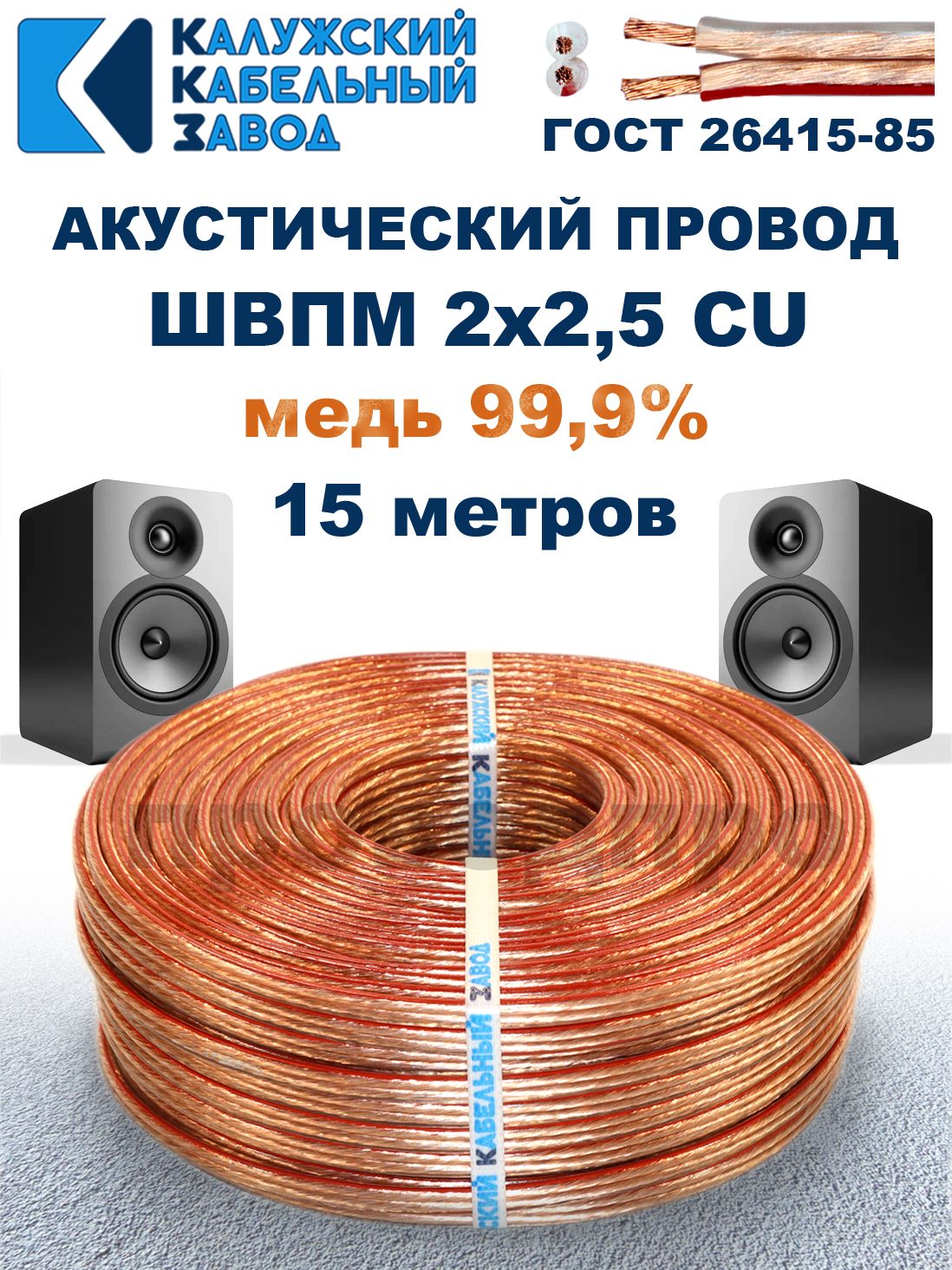 Кабель акустический швпм 2х2,5 ГОСТ, 15 метров, медный, Калужский кабельный завод.