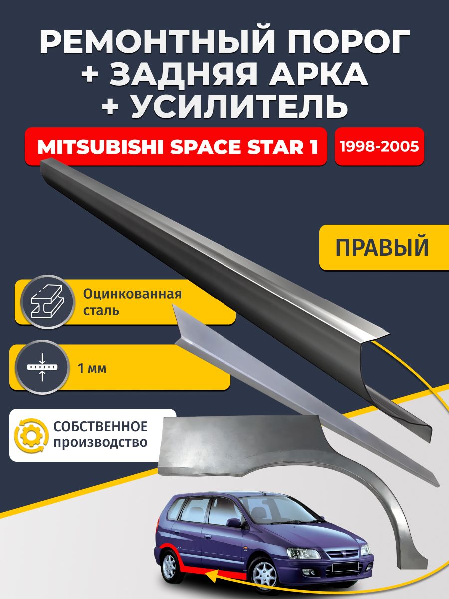 Правая ремонтная задняя арка (0,8 мм) и правый ремонтный стандартный порог (1 мм) + усилитель (1 мм) на Mitsubishi Space Star 1 1998-2005 (Митсубиси Спейс Стар). Материал оцинкованная сталь.