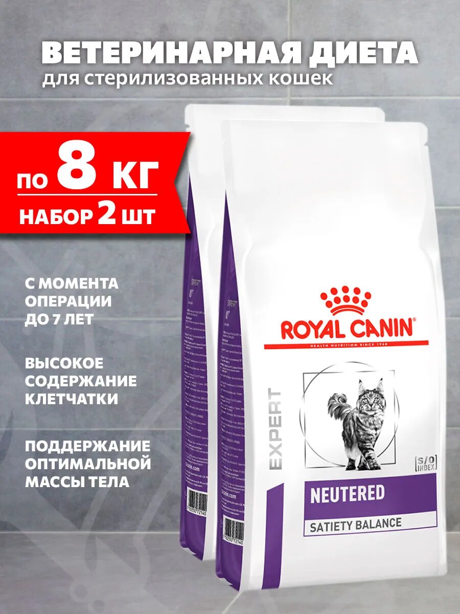 Корм сухой Royal Canin Neutered Satiety Balance для кастрированных и стерилизованных кошек контроль веса, 8 кг х 2 шт