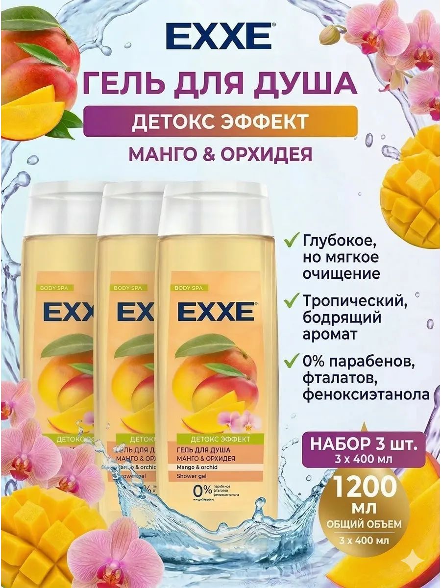 Набор 3 шт EXXE - Гель для душа Манго и орхидея 400 мл