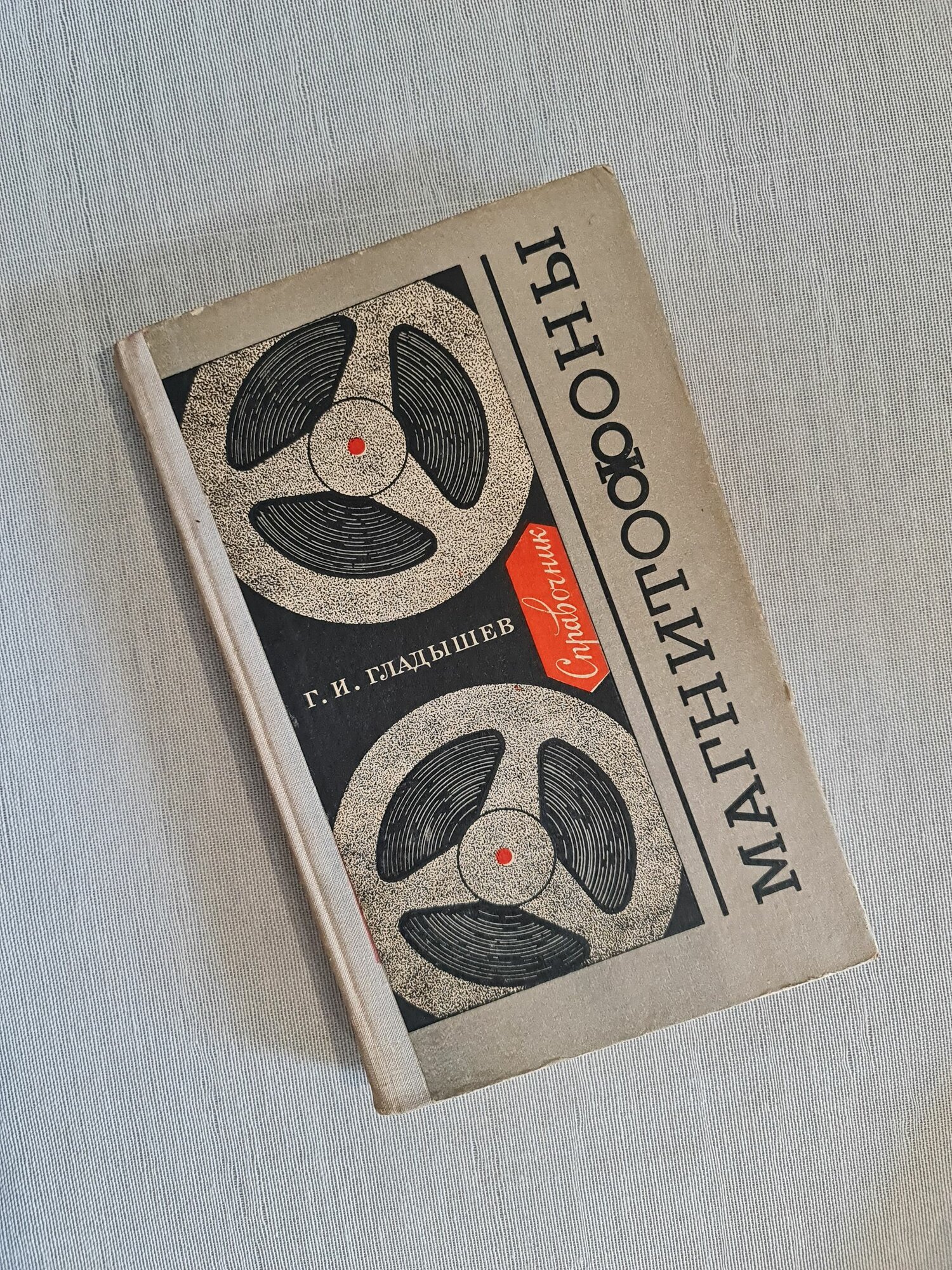 Гладышев Г. - Магнитофоны. Справочник, 2-е издание, книга, 1971