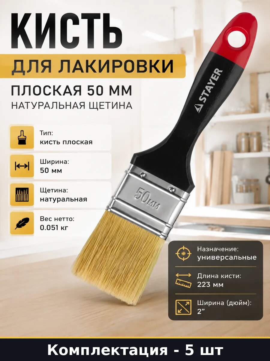 Кисть для лакировки плоская 50 мм натуральная щетина