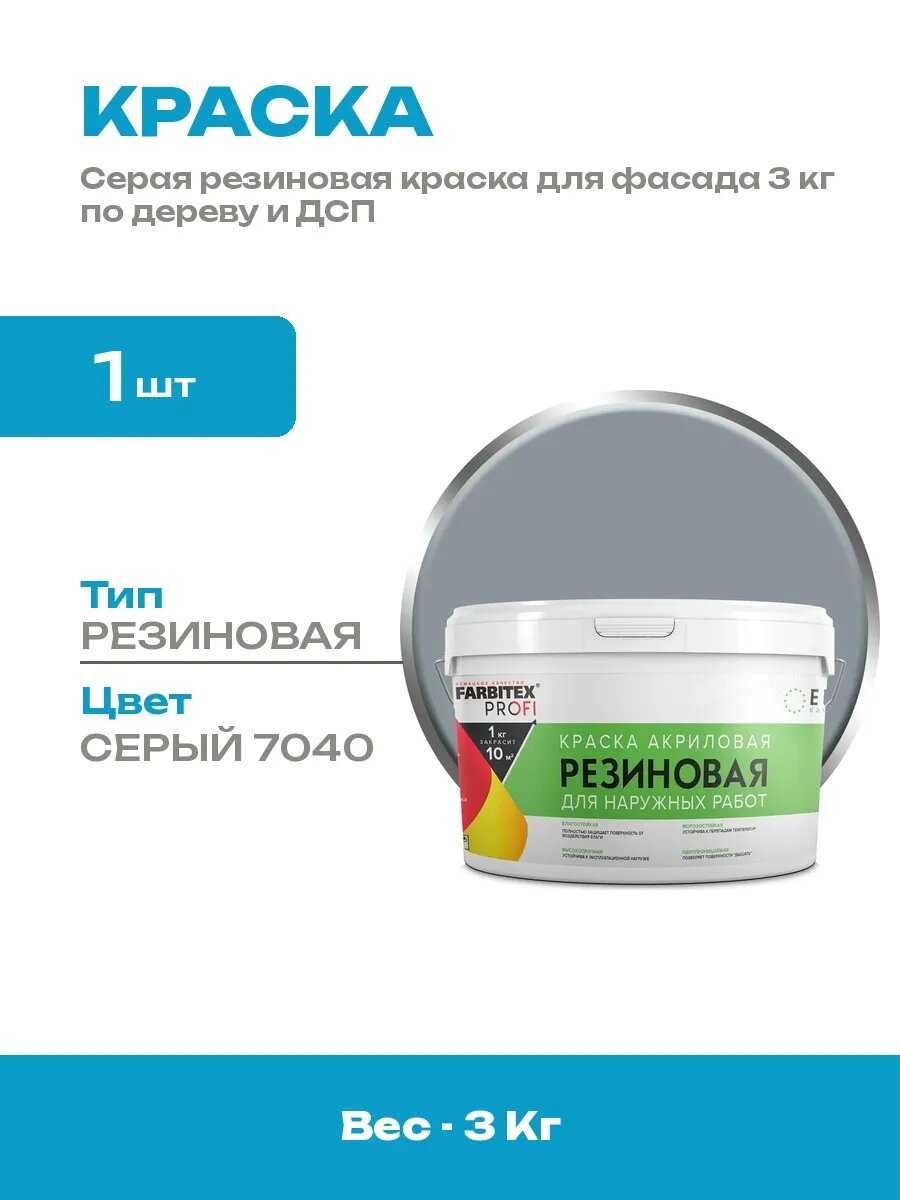 Краска резиновая акриловая серая 3 кг для бетона и дерева