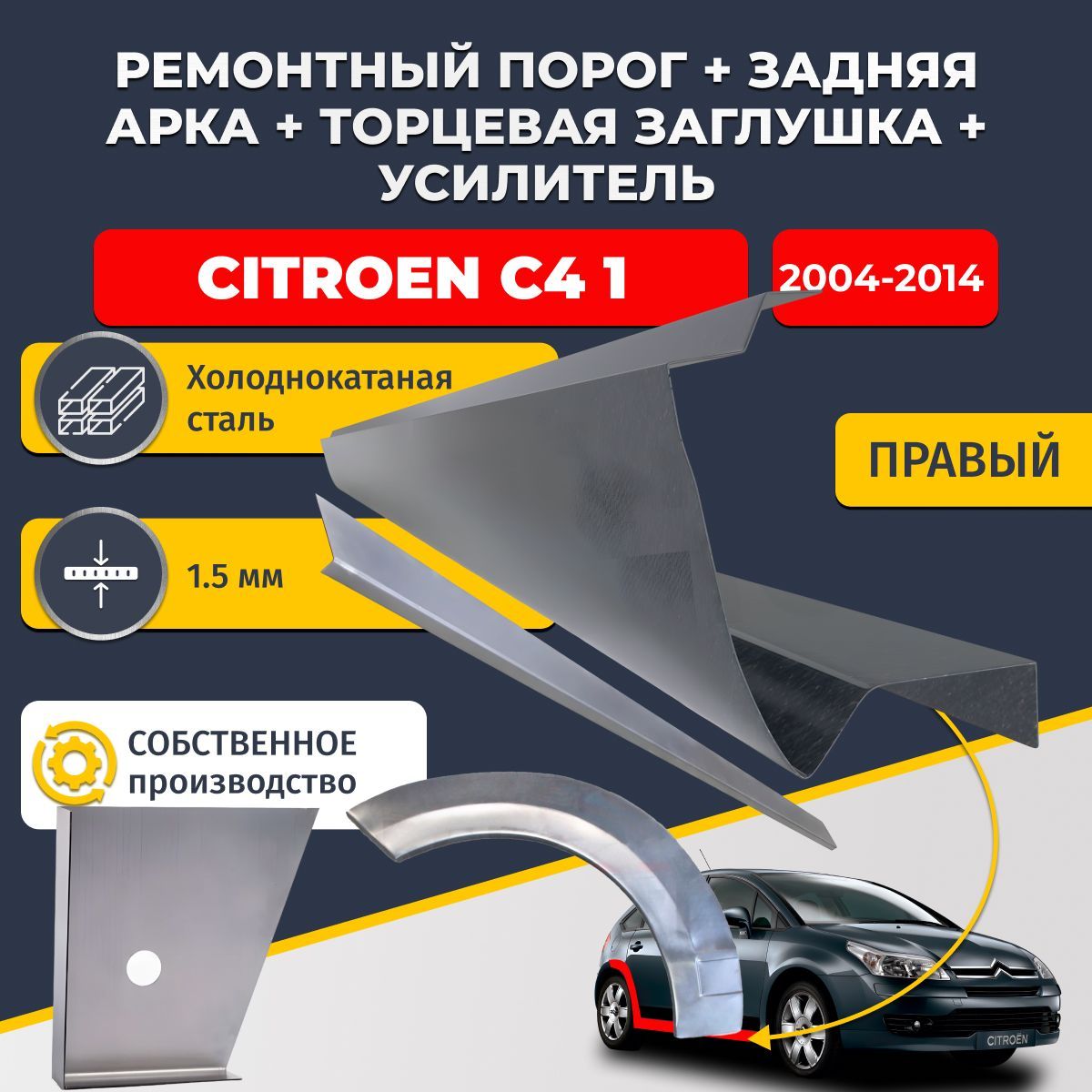 Правая ремонтная задняя арка (0,8 мм) и правый стандартный ремонтный порог + торцевая заглушка + усилитель, на Citroen C4 1 2004-2014 хэтчбек 5 дверей (Ситроен С4). Холоднокатаная сталь 1,5 мм