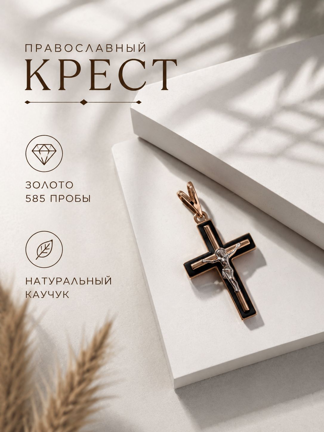 Крестик, красное золото, 585 проба, каучук